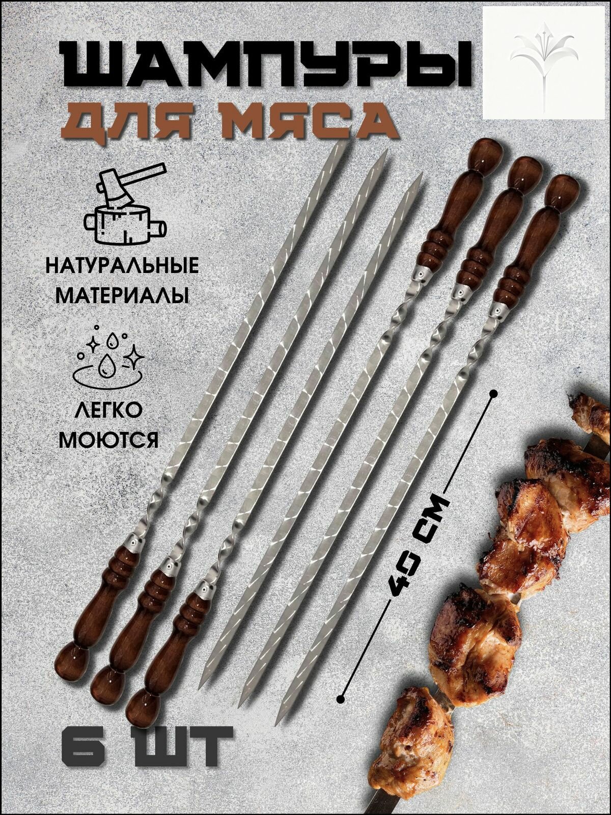 Шампур 62 см, 6 шт