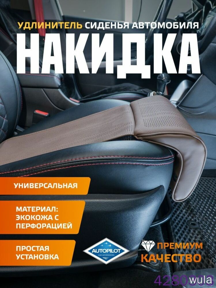 Чехол Autopilot на сиденья, 1 шт, экокожа с перфорацией, универсальный, простая установка