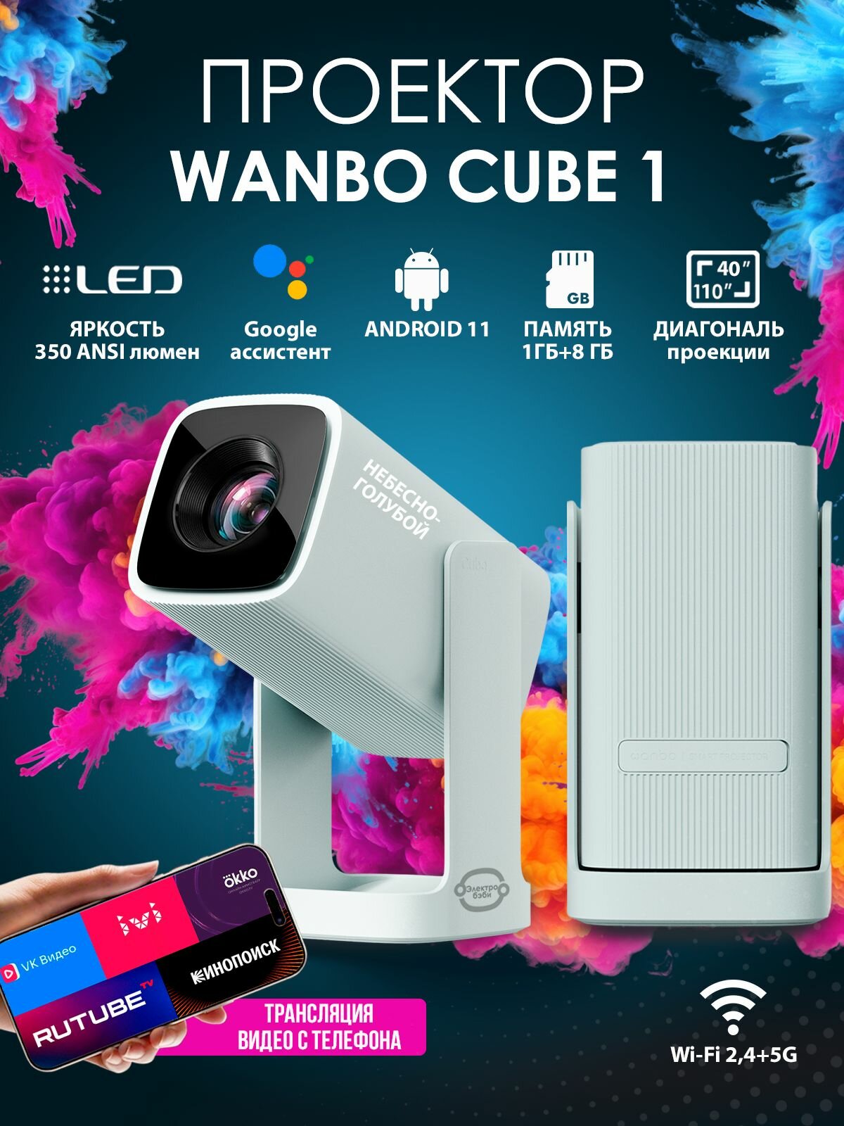 Проектор портативный с автофокусом Wanbo Cube 1 небесно голубой