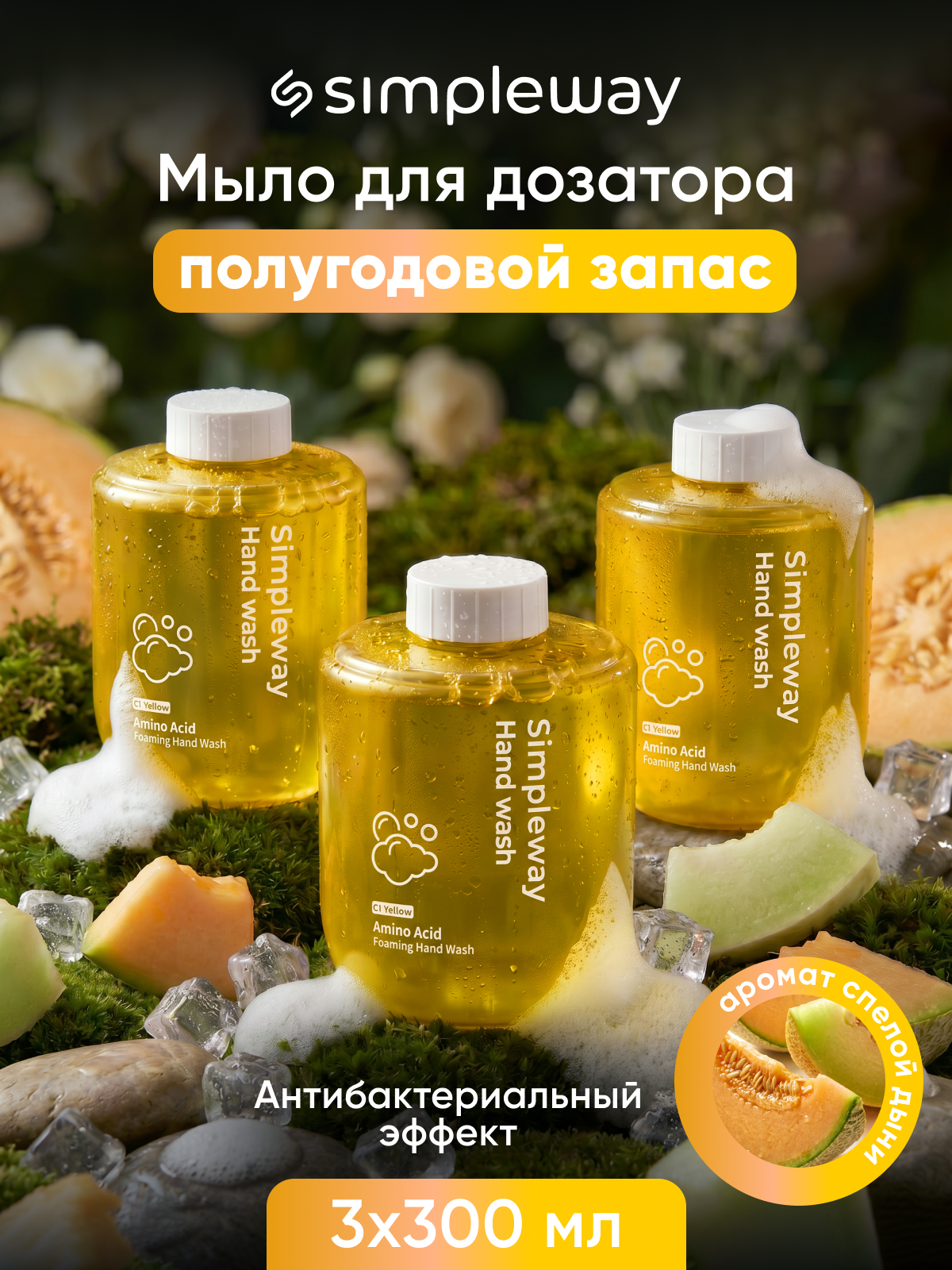 Сменное жидкое мыло для дозатора SimpleWay, Мыло пенка для диспенсера, Набор 3 сменных блока, Желтое, Дыня, 900 мл