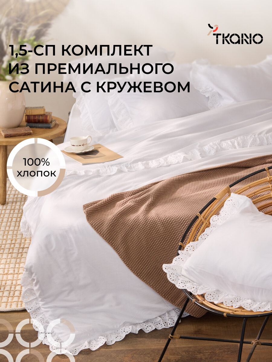Постельное белье c кружевом 150х200 см из премиального сатина белого цвета Essential Tkano TK26-DC0003