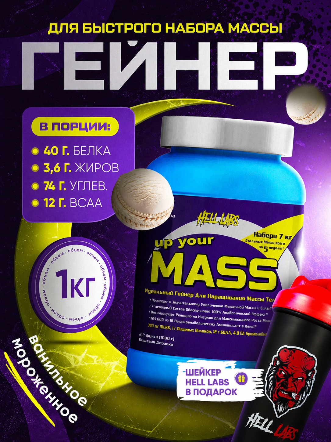 Hell Labs Up your mass 1000g (Ванильное мороженое) + шейкер