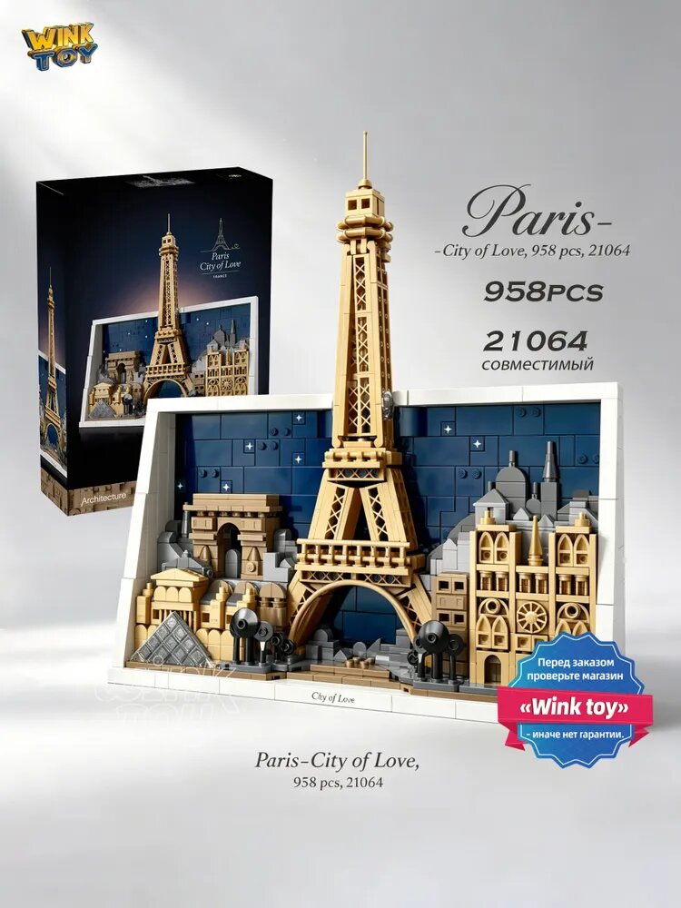 Конструктор Париж - Город любви,958 деталей, совместимый 21064, Paris - City of Love, Подарки для мальчиков и девочек