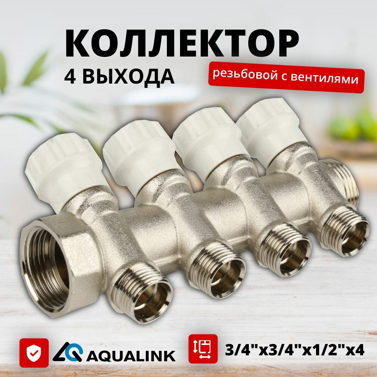 Коллектор резьбовой с вентилями AQUALINK 3/4"х3/4"x1/2"x4
