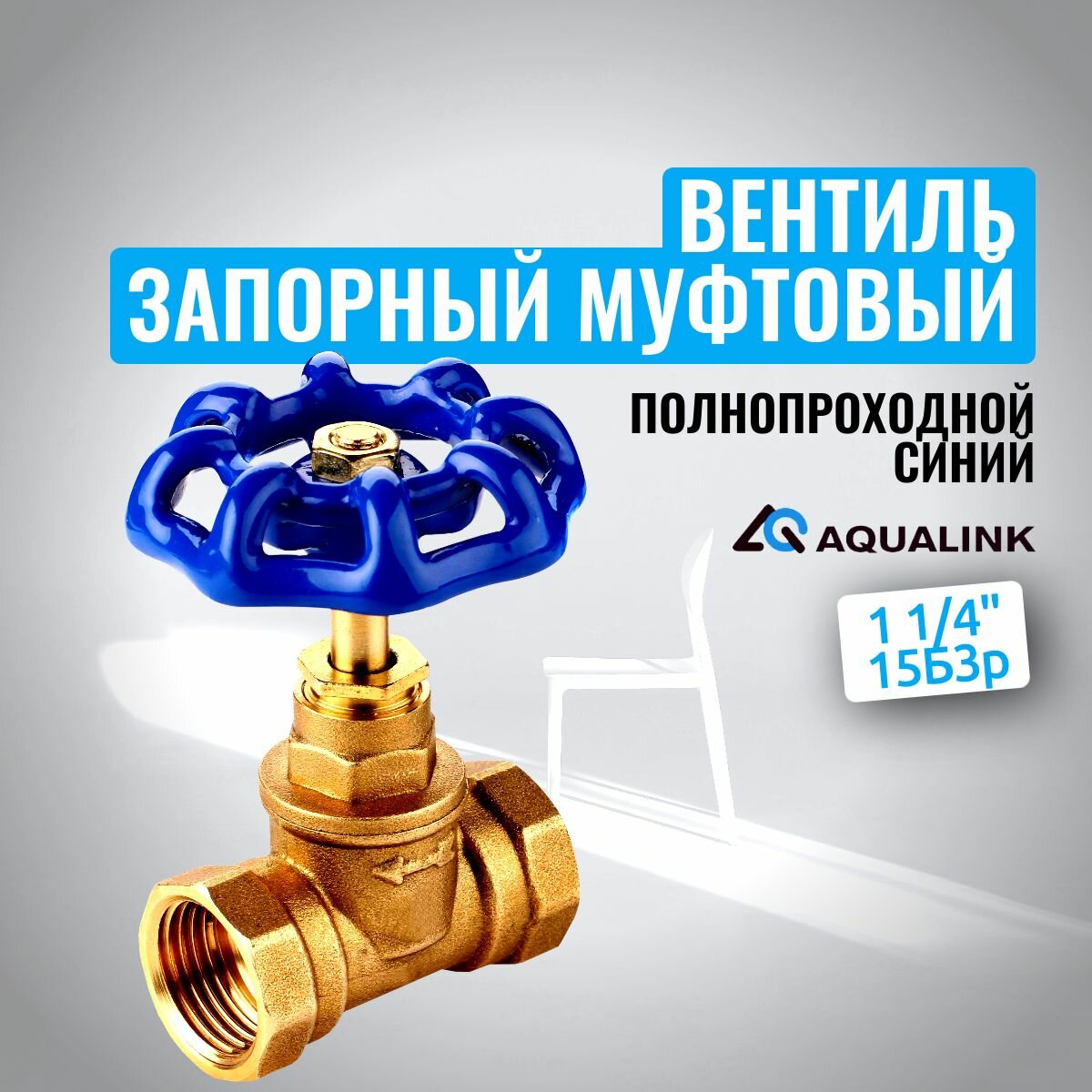Вентиль запорный муфтовый полнопроходной синий 1 1/4" 15Б3р AQUALINK
