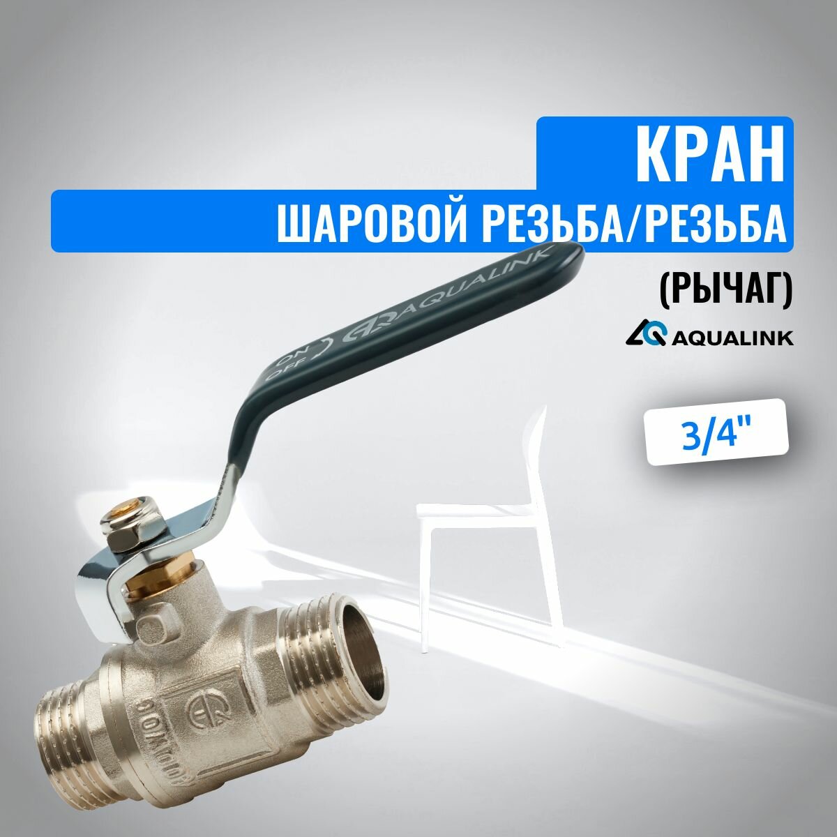 Кран шаровой резьба/резьба (рычаг) AQUALINK 3/4"