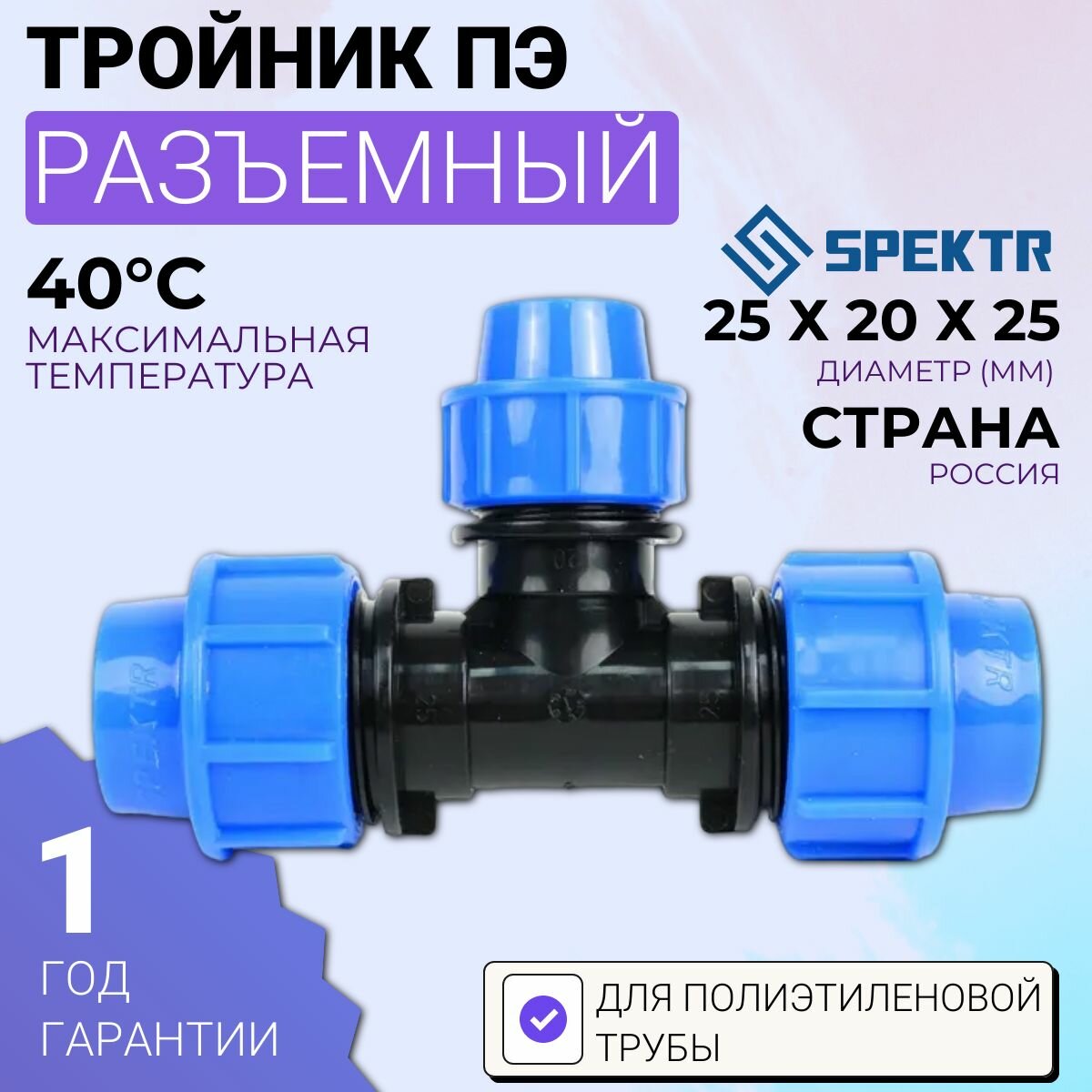 Тройник ПЭ разъемный 25х20х25 Spektr
