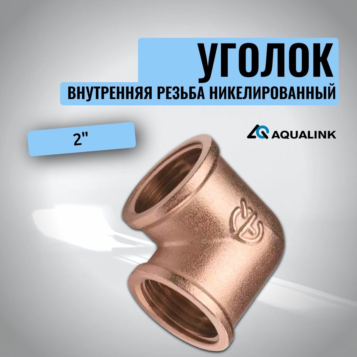 Уголок внутренняя резьба никелированный AQUALINK 2"
