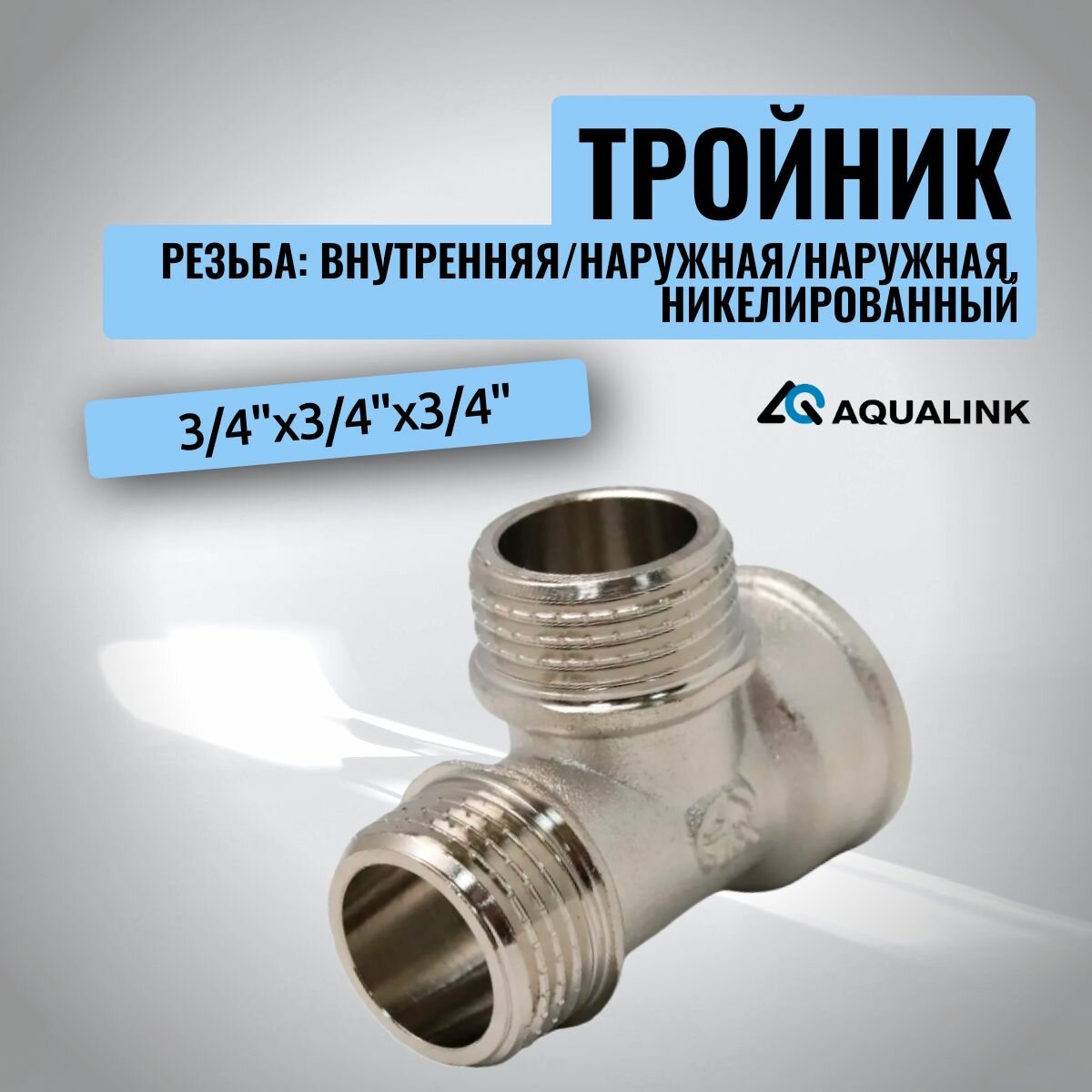 Тройник внутренняя/наружная/наружная резьба 3/4"х3/4"х3/4" никелированный AQUALINK