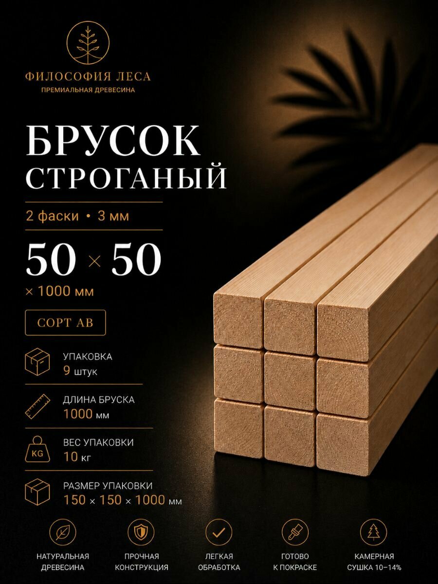 Брусок строганый 2 Фаски 3 мм сорт АВ, 50х50х1000, 9шт, хвойных пород