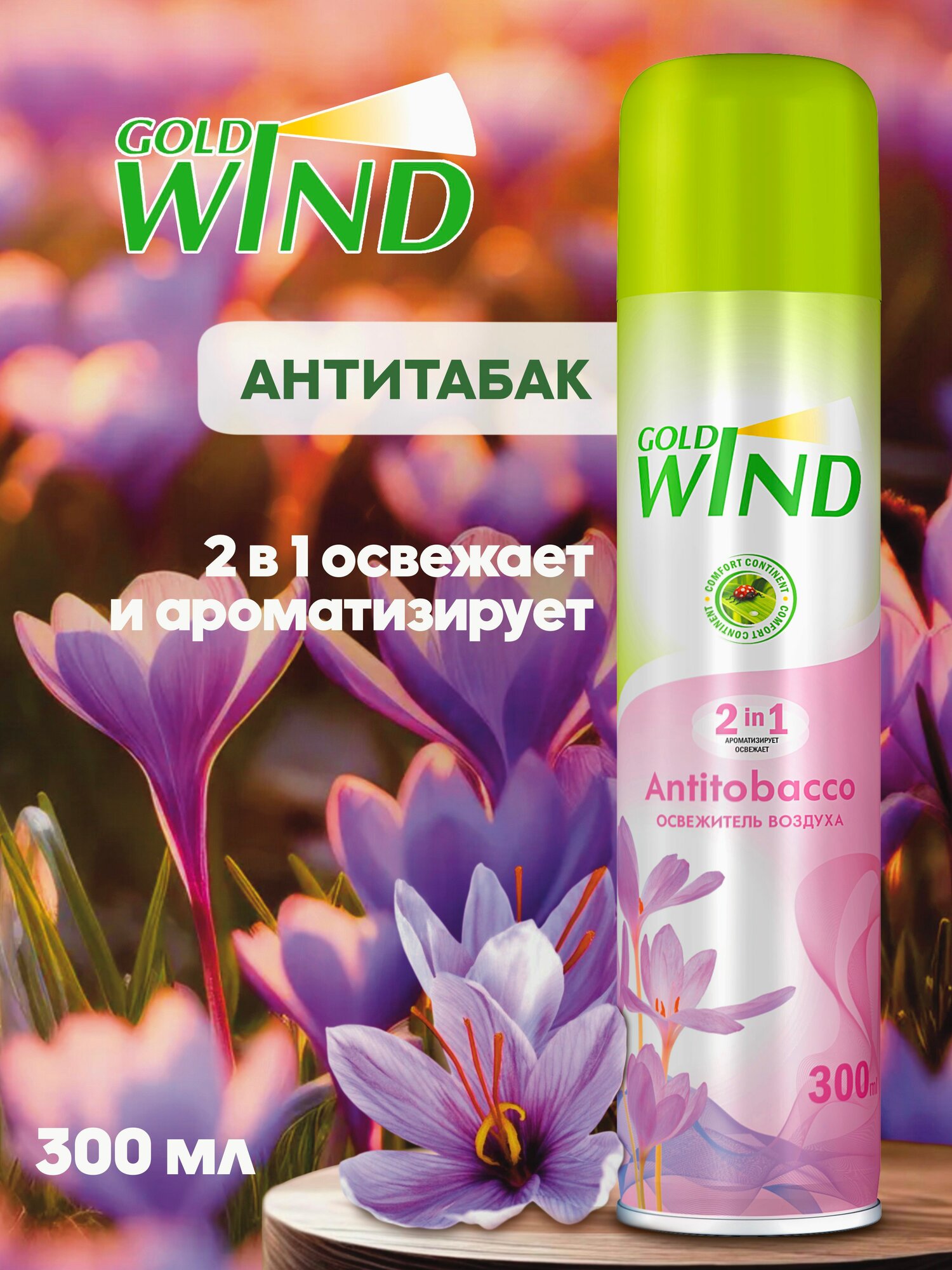 Освежитель воздуха для дома, туалета Gold Wind Antitabacco 300мл Голд Винд Ант, дезодорант для тела, средство для