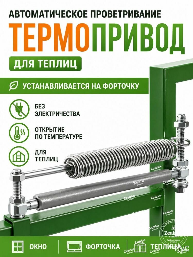 Термопривод для теплицы, Сталь, 1 шт