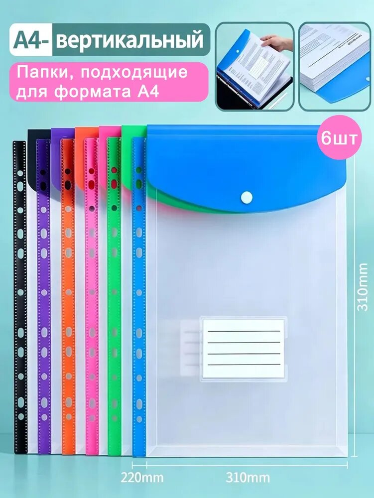 Папка-вкладыш A4, 6 шт.
