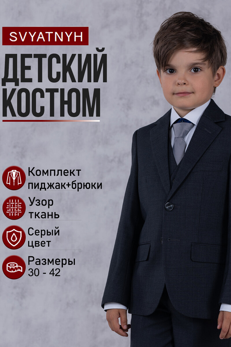 Костюм классический