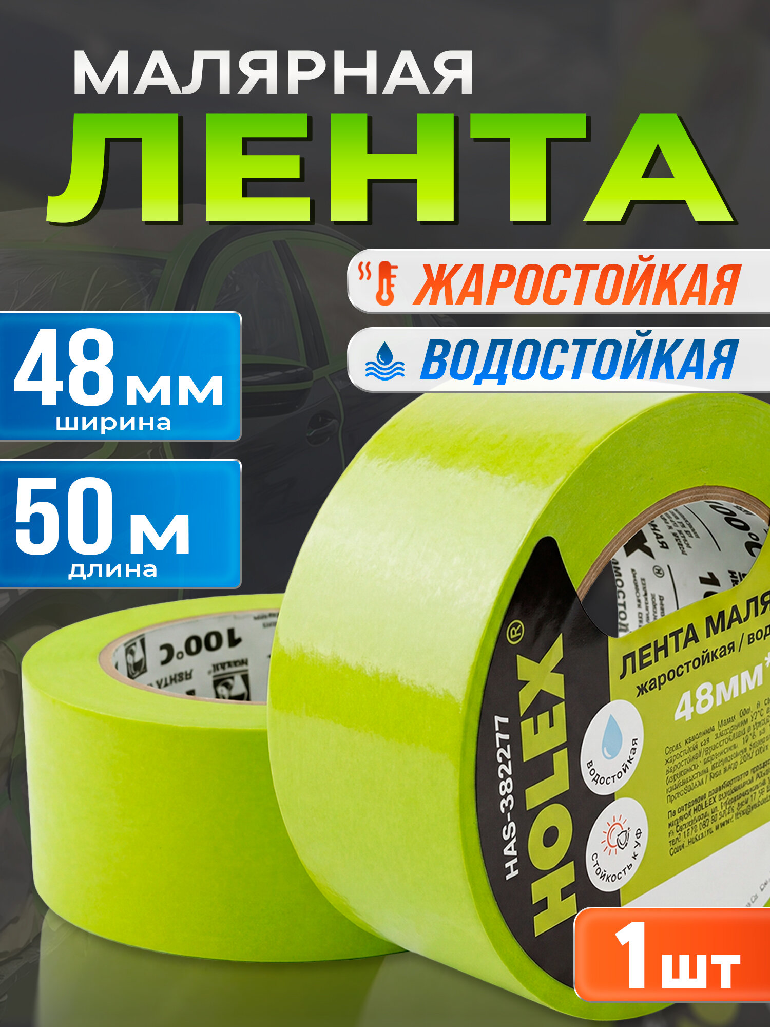 Лента малярная Holex зеленая 48мм х 50м влаготермостойкий, до 100°С (скотч маскировочный)