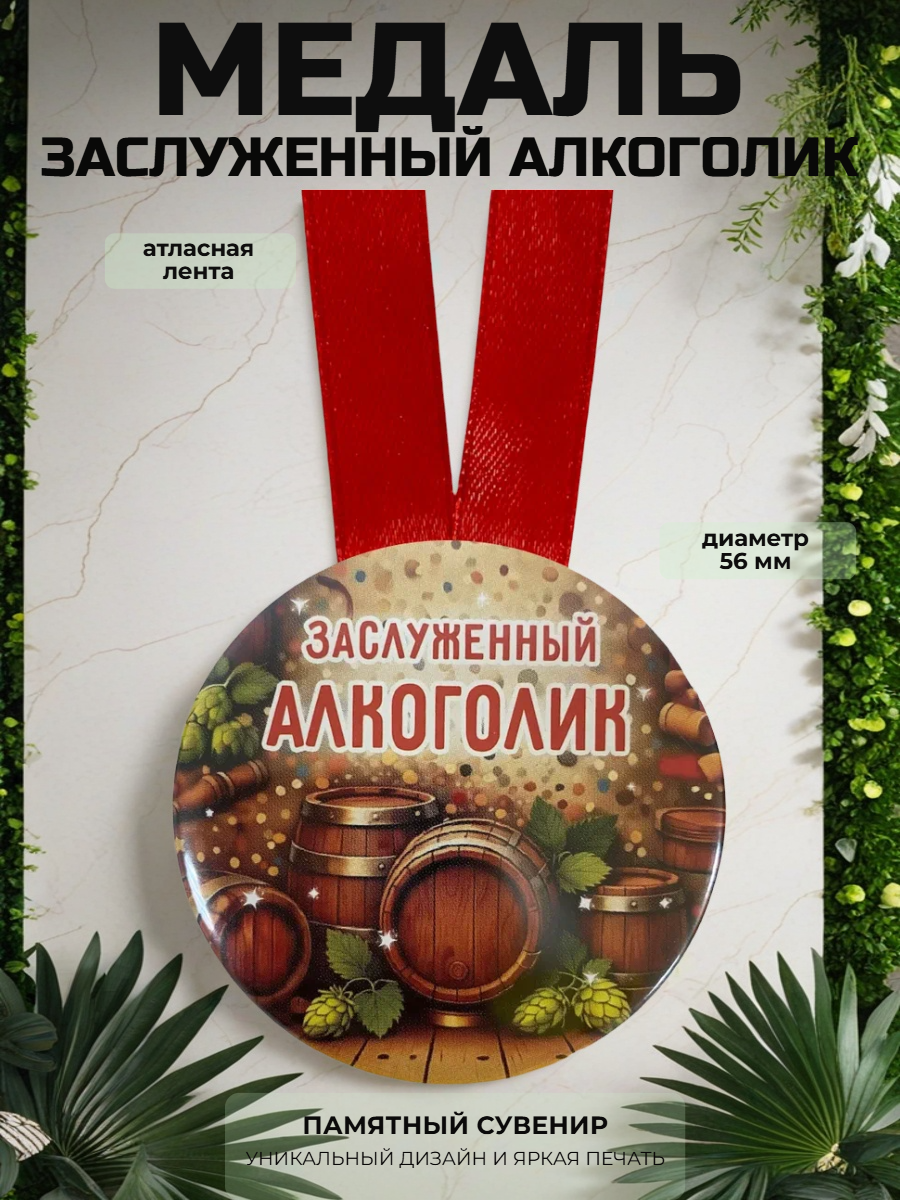 Медаль Филькина Грамота "Заслуженный алкоголик", металл/атлас, 5.6 см