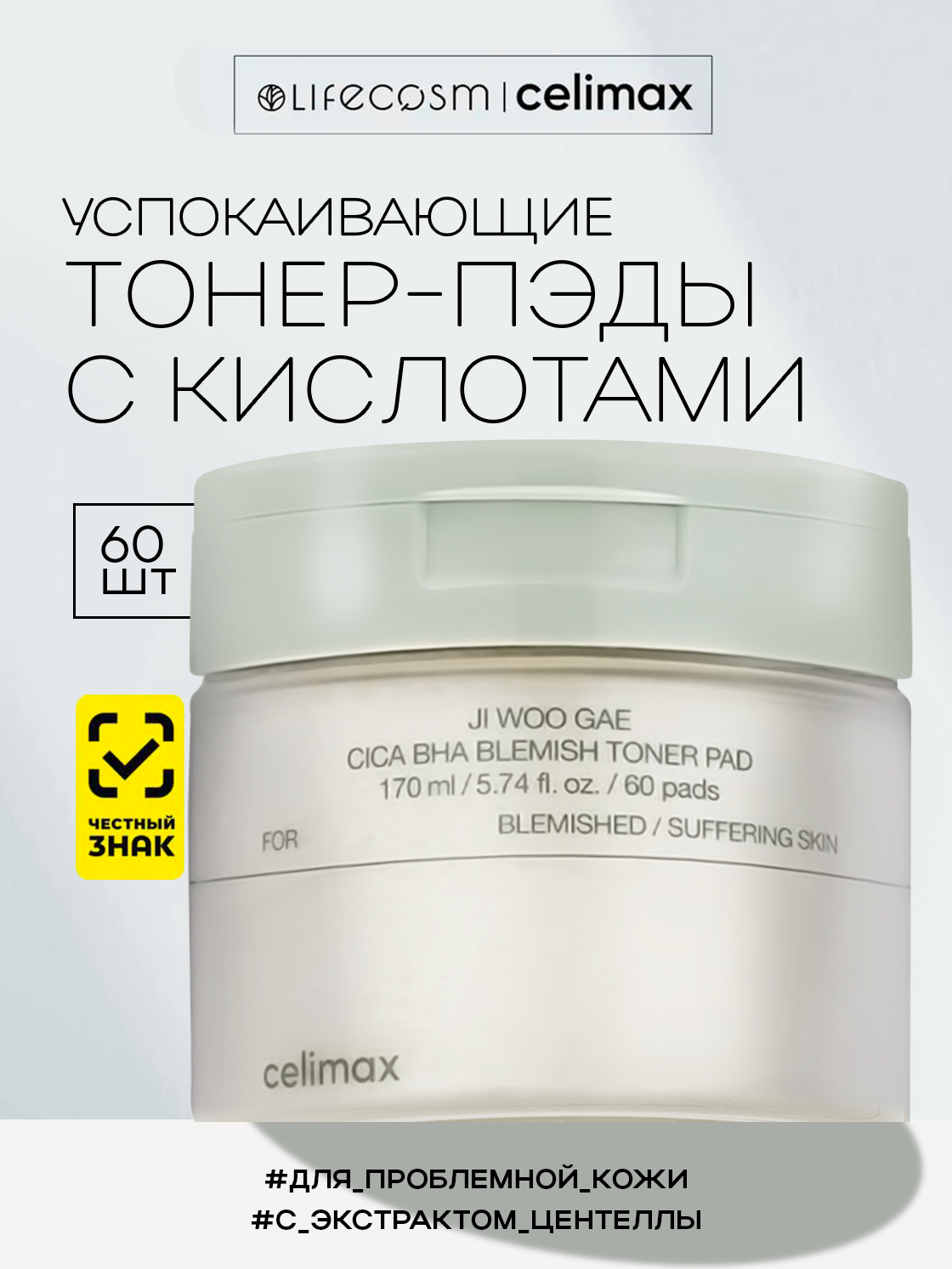 Celimax Пэды успокаивающие с кислотами Ji Woo Gae Cica BHA Blemish Toner Pad Lifecosm, 60 штук