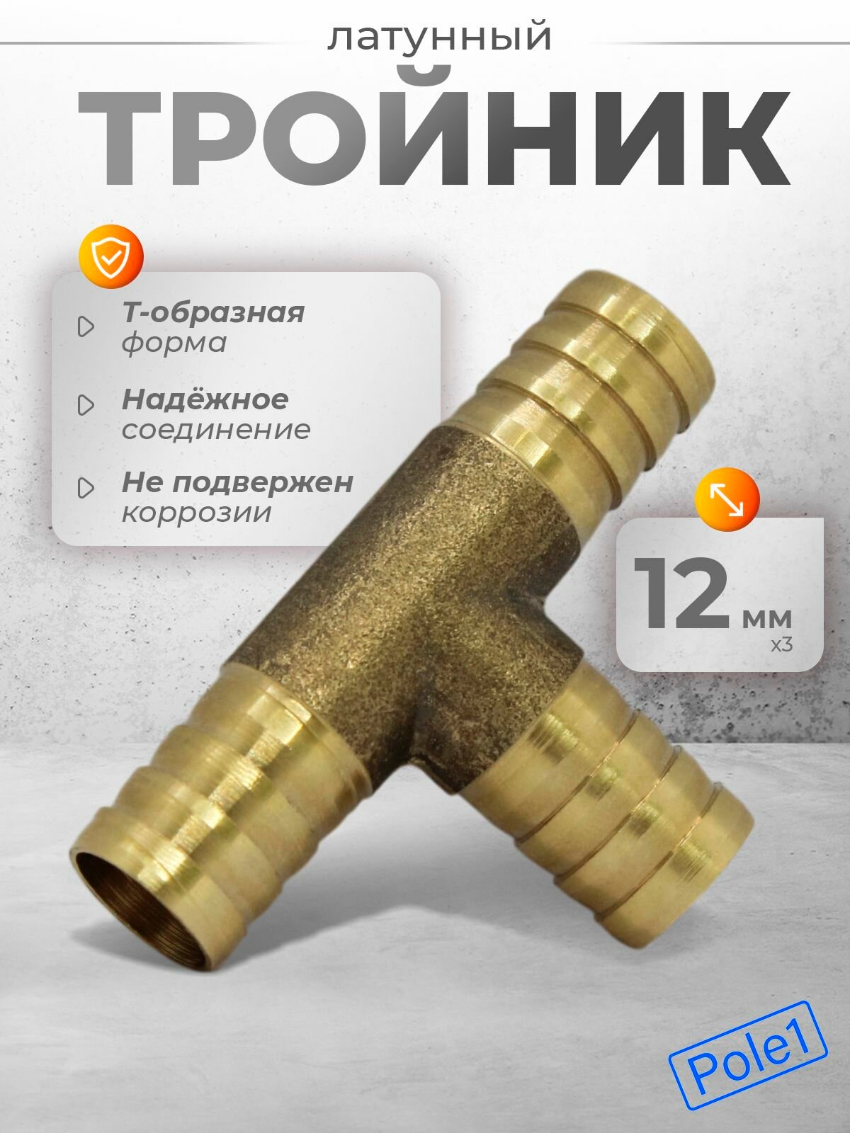 Соединитель для шлангов, штуцер Т-образный (тройник) 12 мм латунный на трубку (ТЛ12)