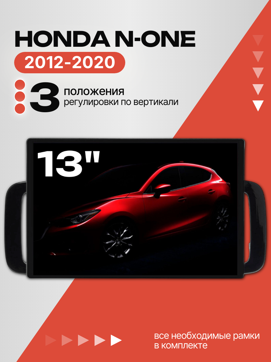 Магнитола 13 дюймов 6/128 ГБ для Honda N-ONE 2012-2020 (4G SIM-слот, Wi-Fi, DSP, GPS+ГЛОНАСС приемник)
