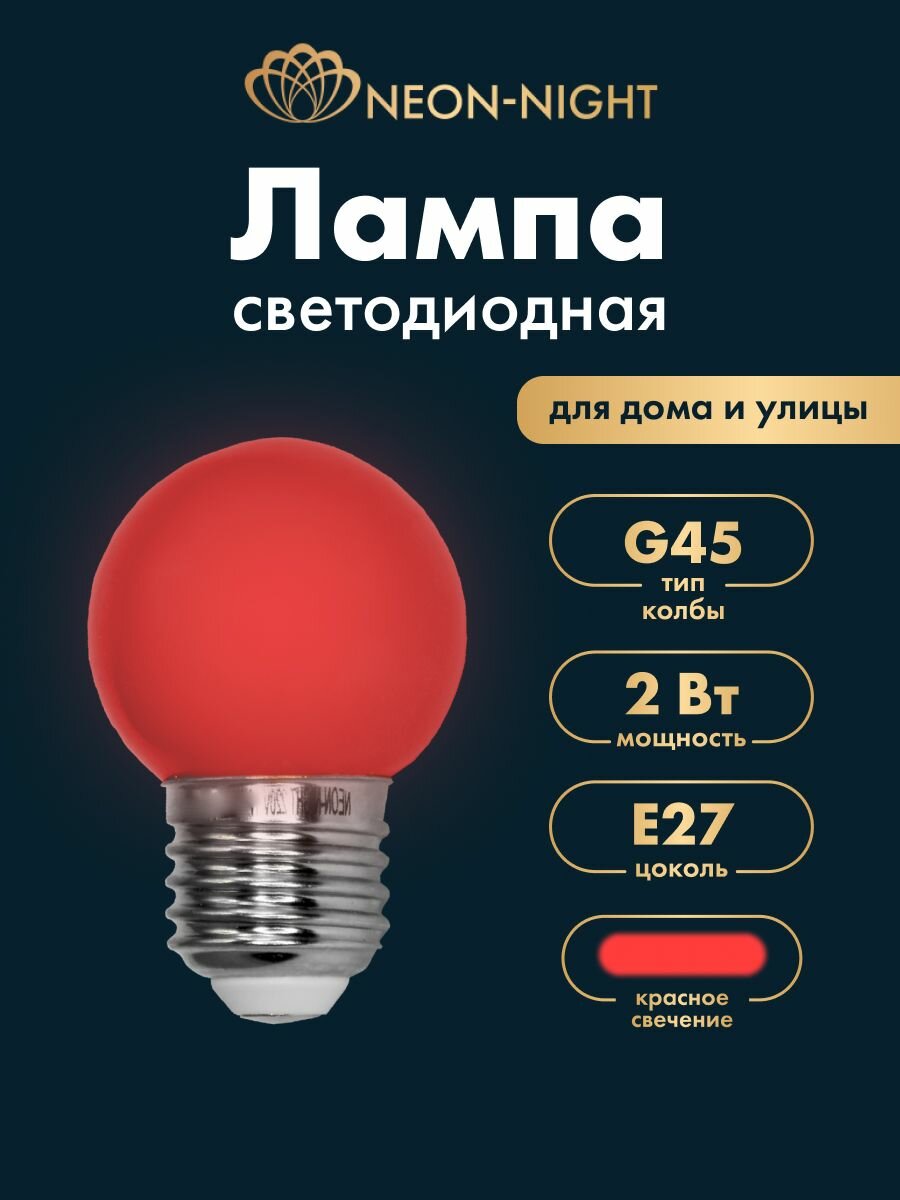 Лампочка светодиодная, Е27, 2 Вт, декоративная лампа-шар с цоколем, красный свет NEON-NIGHT для декора для интерьера