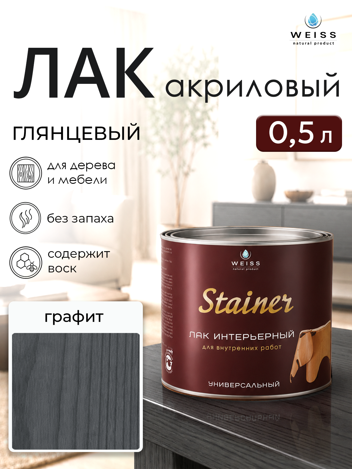 Лак для дерева акриловый графит, глянцевый, Weiss natural product, без запаха, самовыравнивающийся, 0.5л