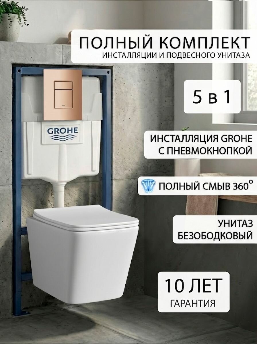 Инсталляция с унитазом комплект: инсталляция Grohe Rapid SL, унитаз Helmken 35120001, сиденье с микролифтом