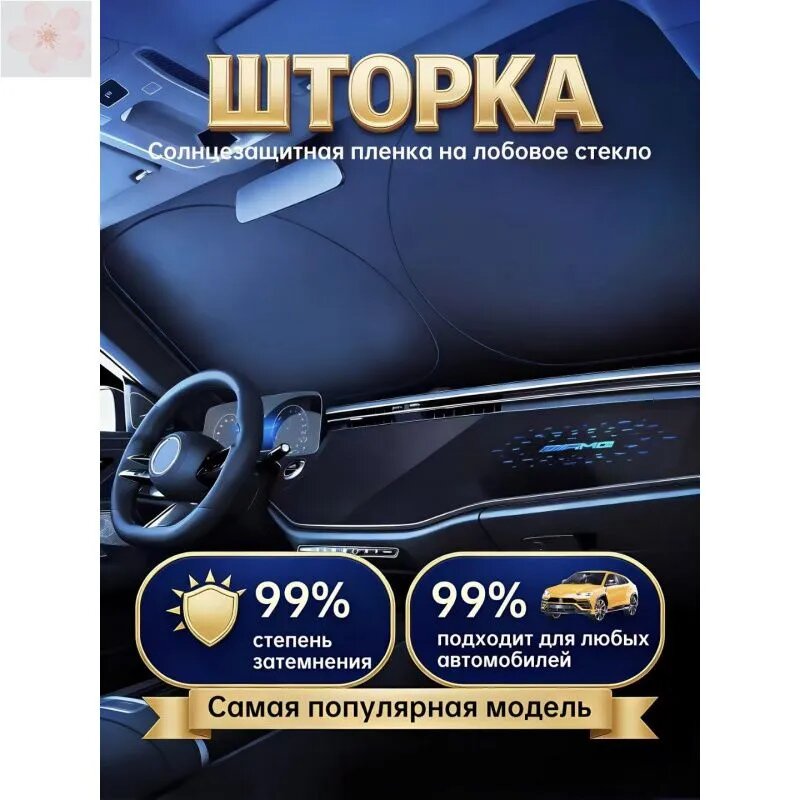 Шторка солнцезащитная 145 см х 80 см, затемнение: 99%