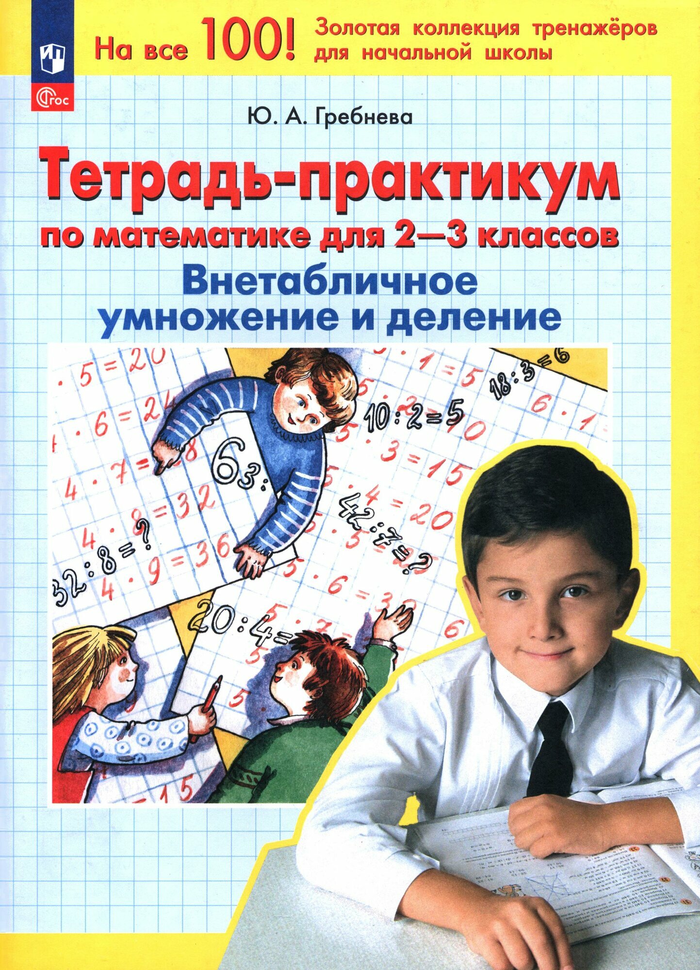 Математика. 2-3 классы. Тетрадь-практикум. Внетабличное умножение и деление. ФГОС