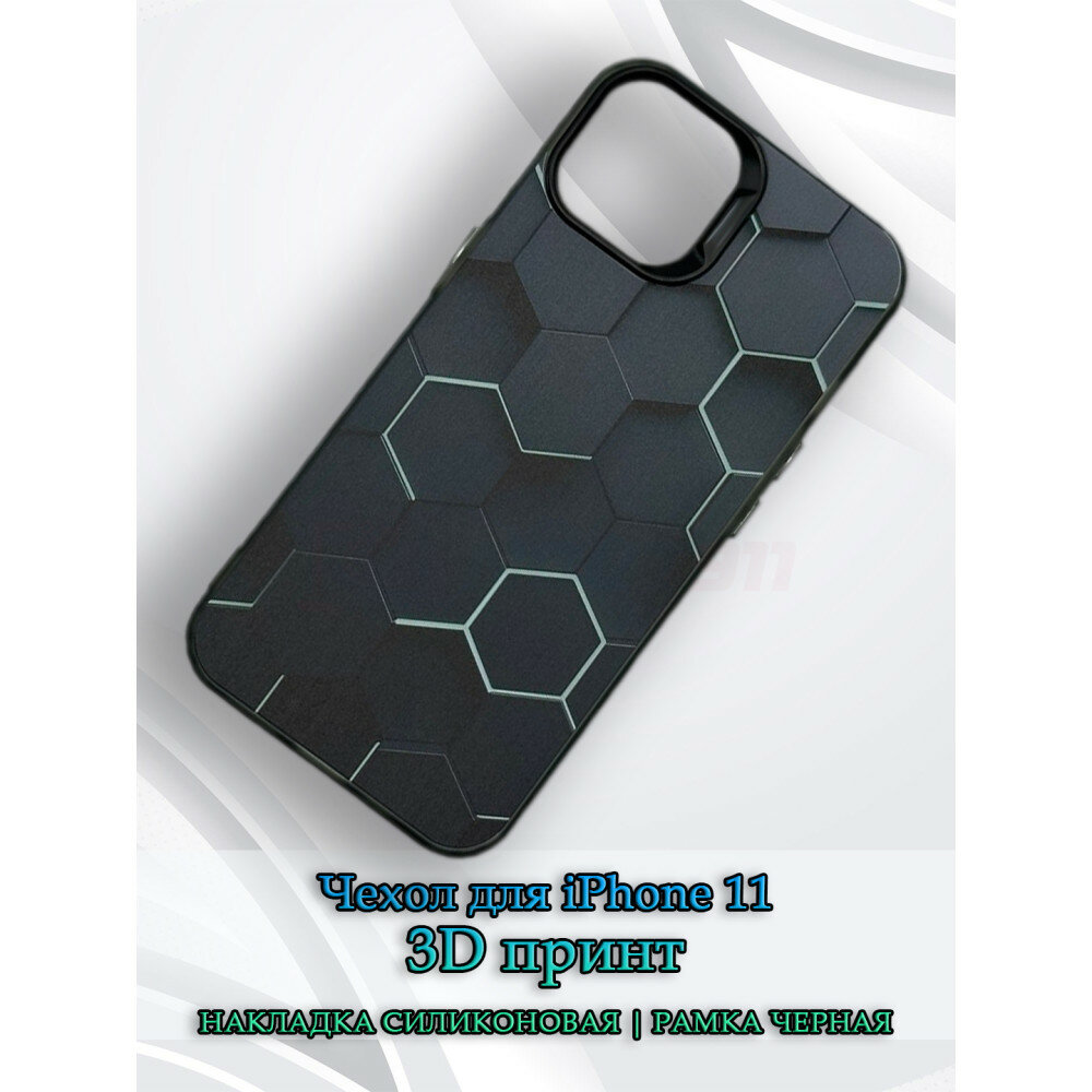 Чехол для iPhone 11 с 3D принтом Соты с перепадом темно-синего цвета, накладка силиконовая, рамка черная