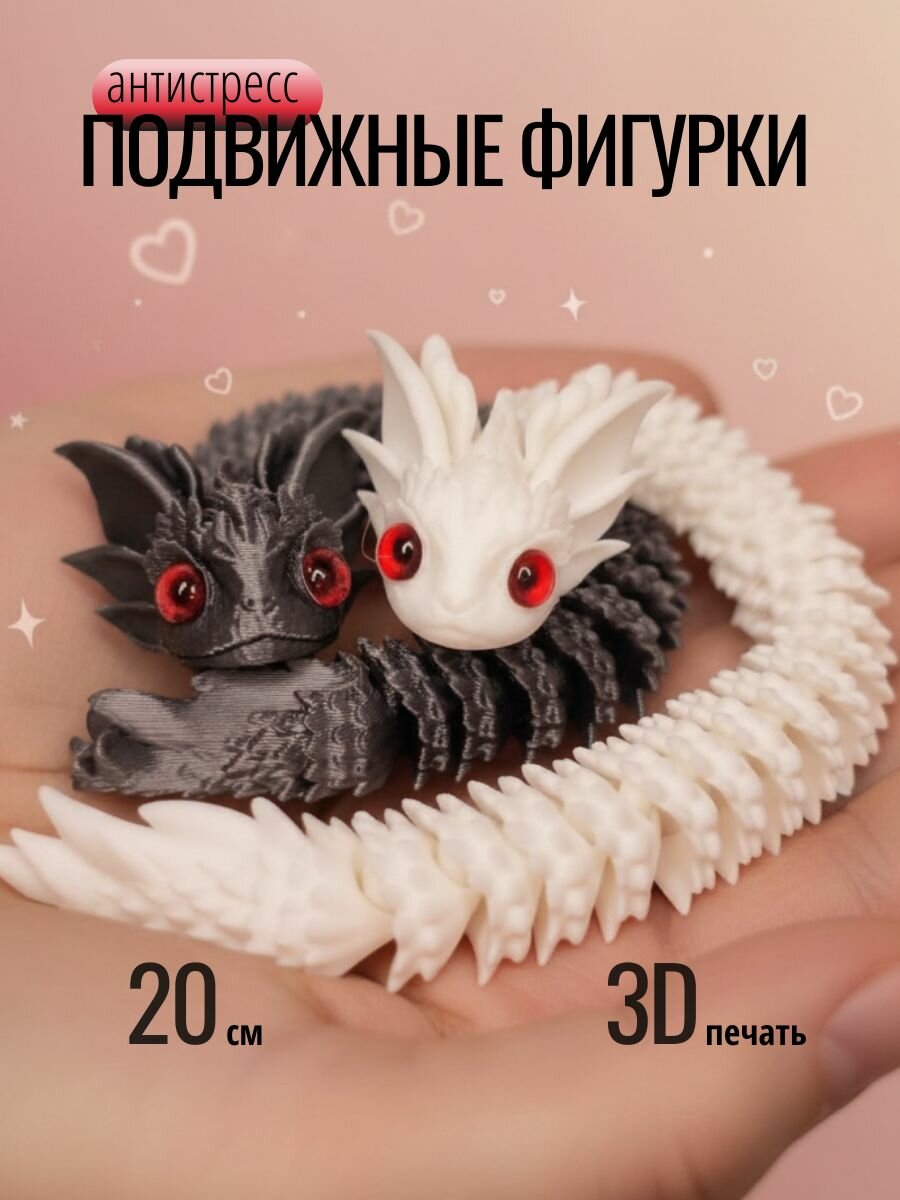 Подвижная фигурка антистресс 3D Дракон 20см, 2 шт фигурка дракона антистресс игрушка подарок