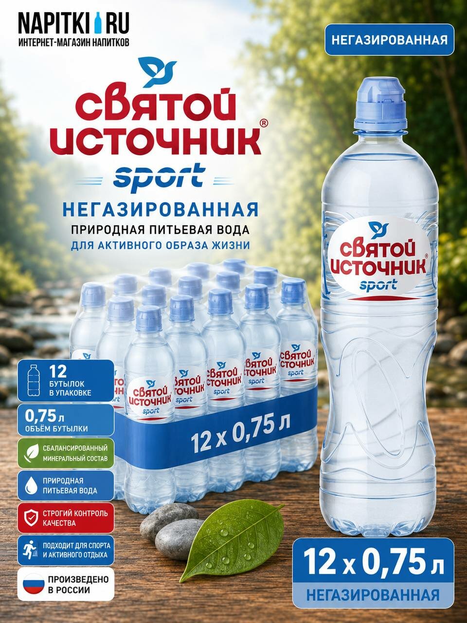 Святой Источник 0,75л.*12шт. Негаз Спорт Святой источник Вода Россия