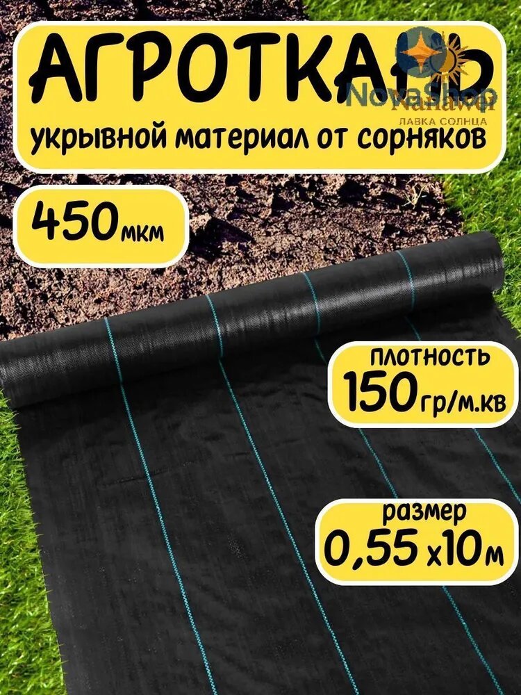 Агроткань от сорняков Полипропилен, 0.55x10 м, 150 г-кв. м, 1 шт