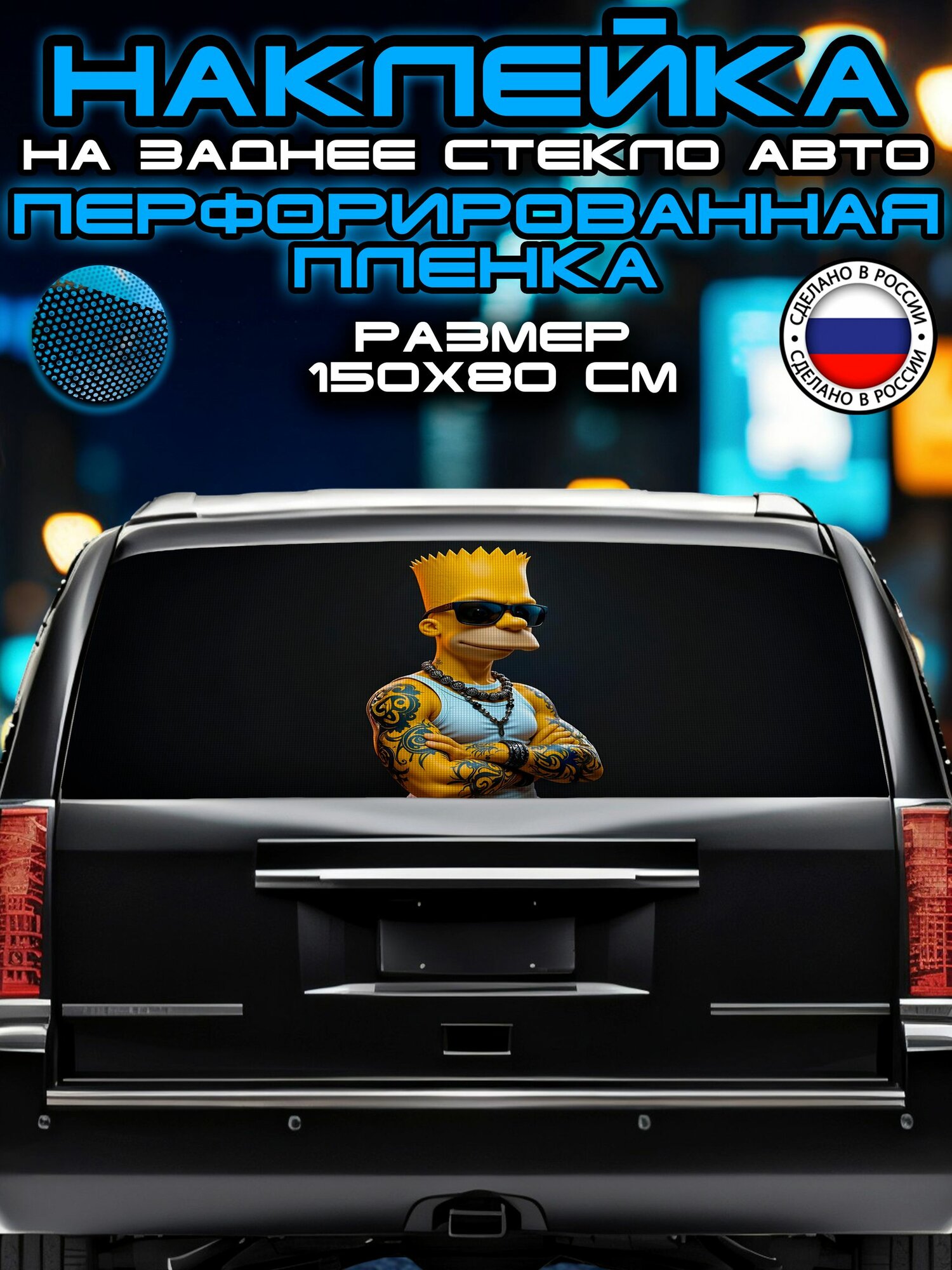 Перфорированная наклейка на заднее стекло авто