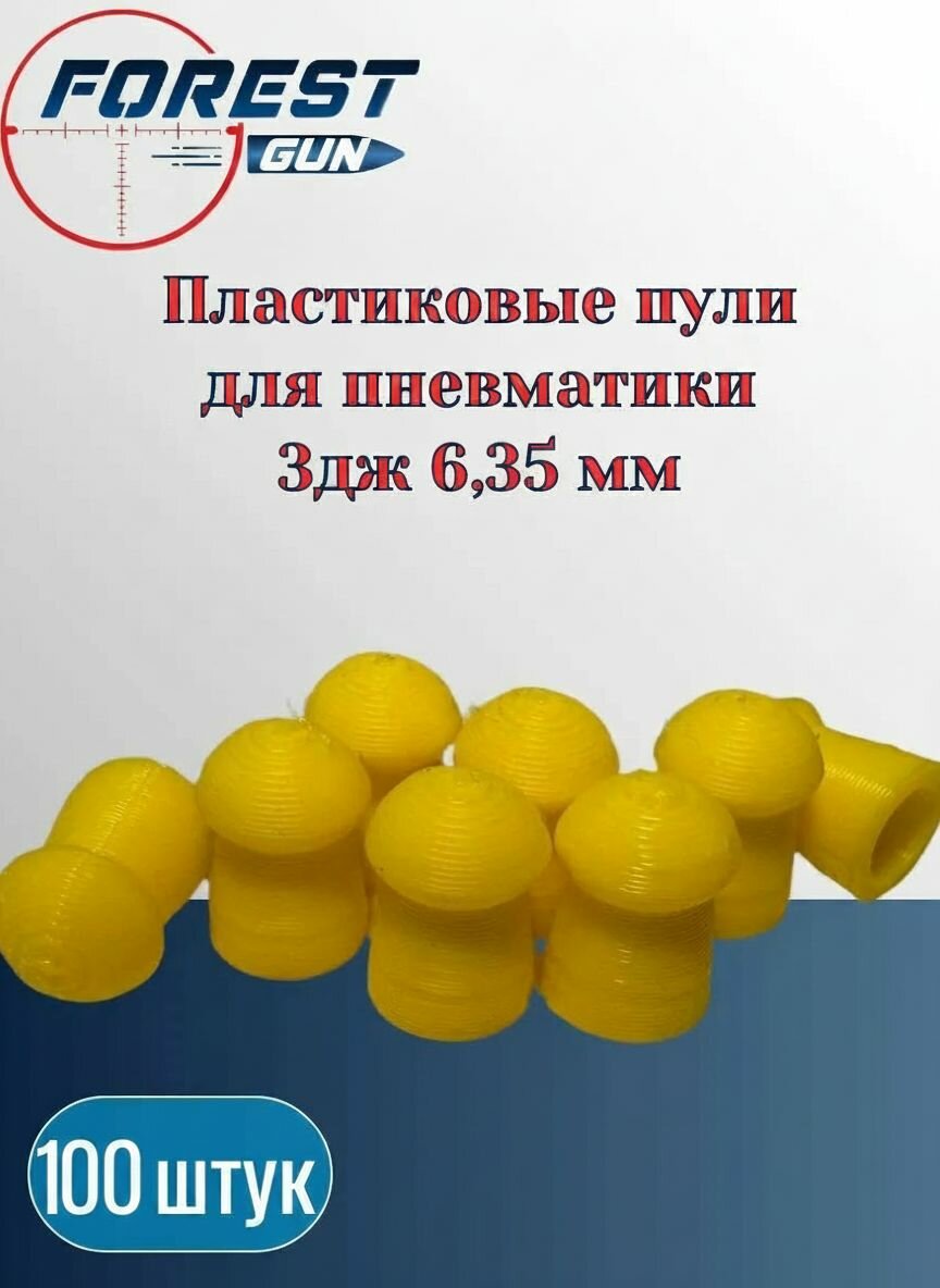 Пластиковые пули для пневматики 3дж 6,35 мм - 100