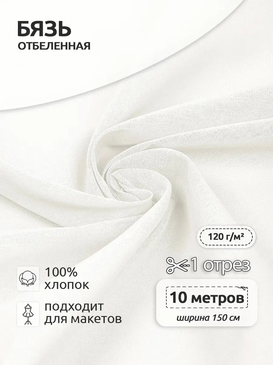 Бязь ткань для шитья хлопок 10м