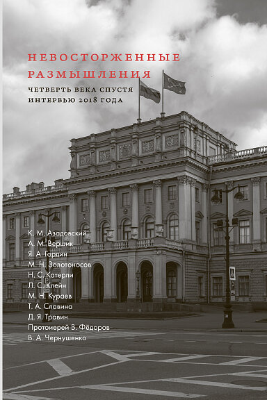 Невосторженные размышления. Четверть века спустя: интервью 2018 года