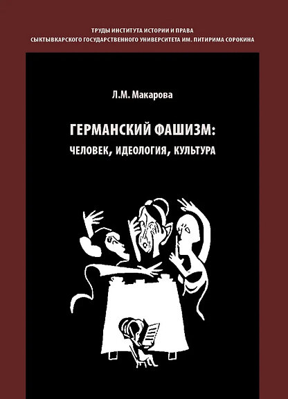 Германский фашизм: идеология, человек, культура