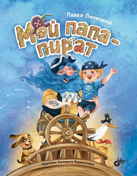 Мой папа - пират
