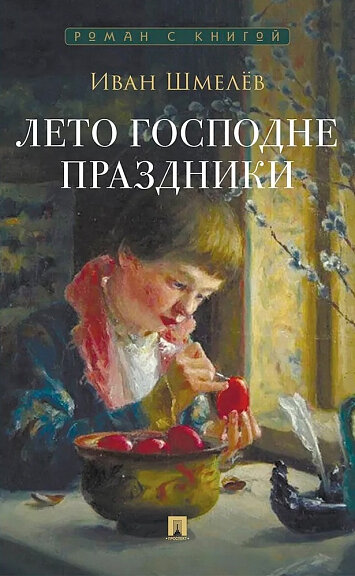 Лето Господне. Праздники. Роман