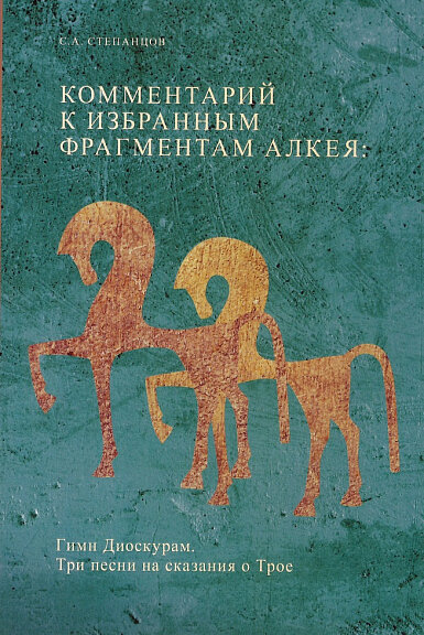 Комментарий к избранным фрагментам Алкея: Гимн Диоскурам. Три песни на сказание о Трое