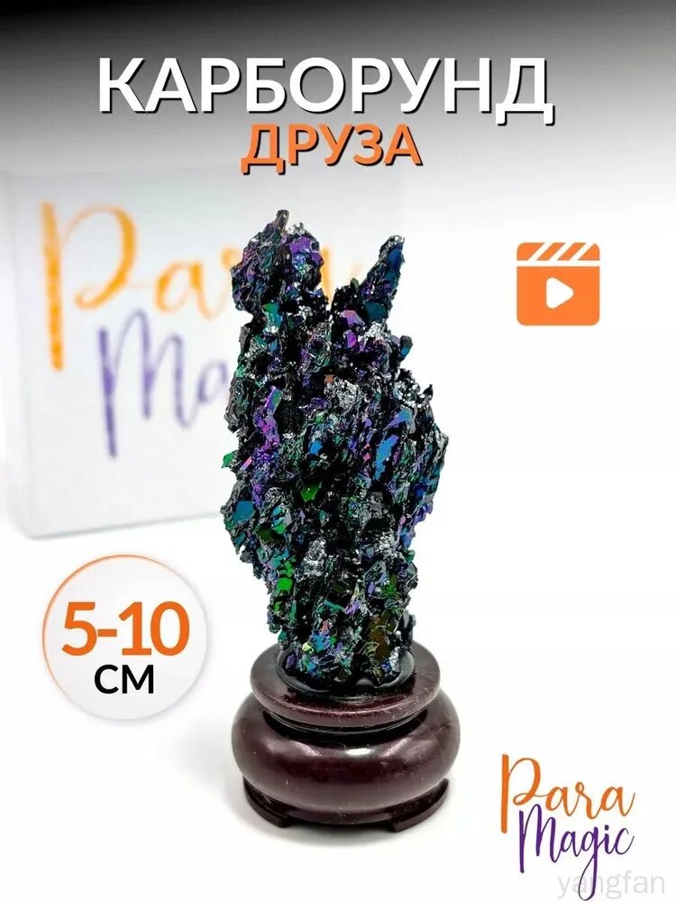 Натуральная друза карборунда, популярный оберегталисман 510 см