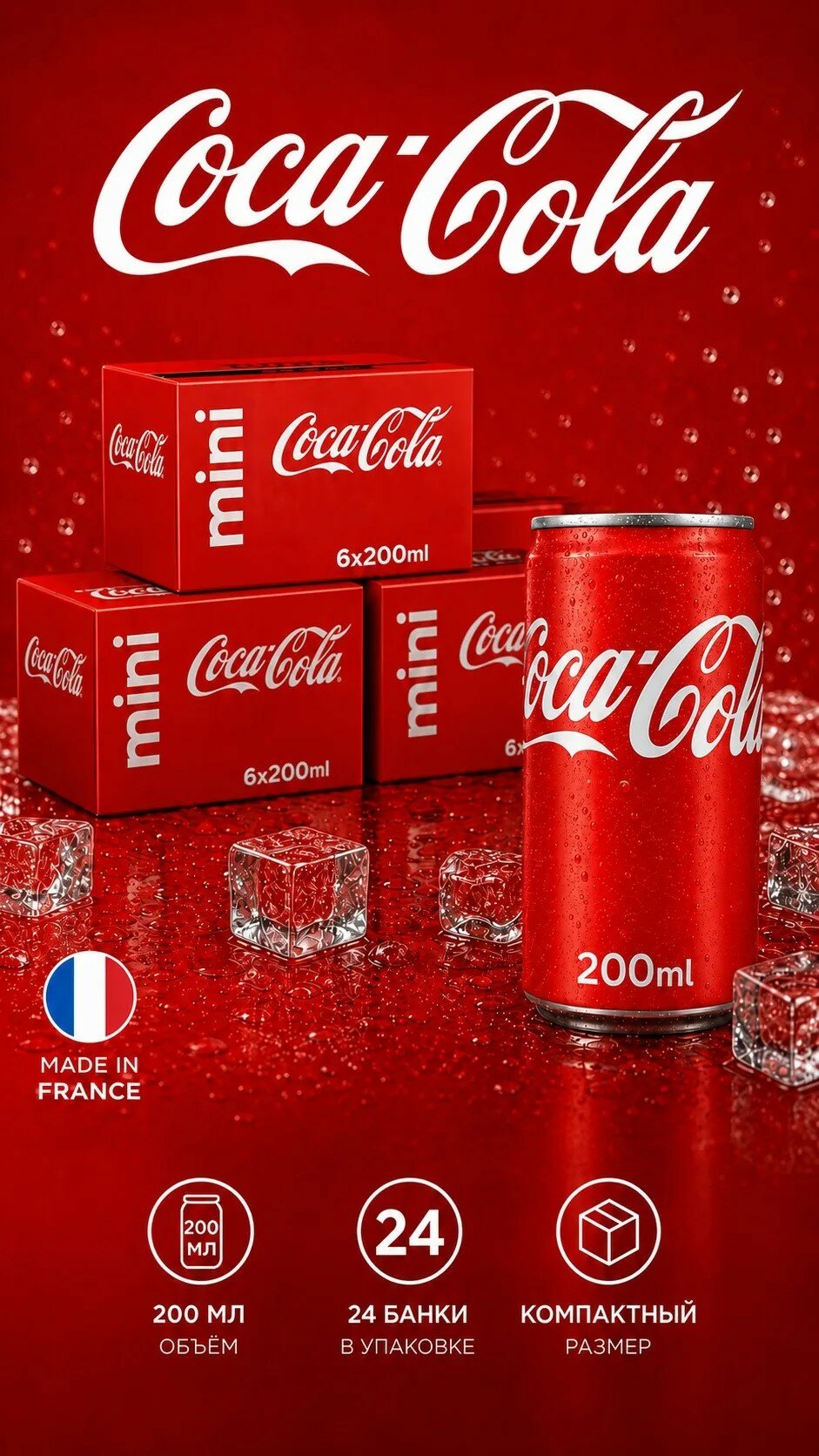 Газированный напиток Coca-Cola (Кока-Кола), 24 шт * 200 мл, Франция