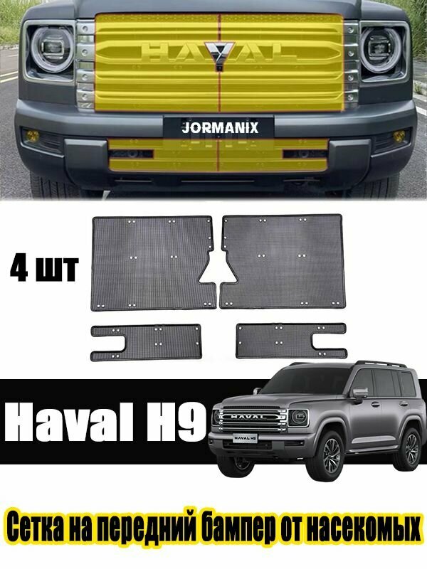 Haval H9 Сетка на передний бампер от насекомых, Haval H9 аксессуары, хавал н9, для Haval H9