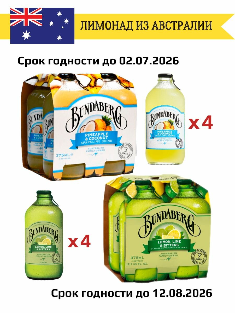 Лимонад ферментированный Bundaberg (Австралия) Ананас/Кокос и Лимон/лайм/пряности 375 мл. стекло 8 шт.