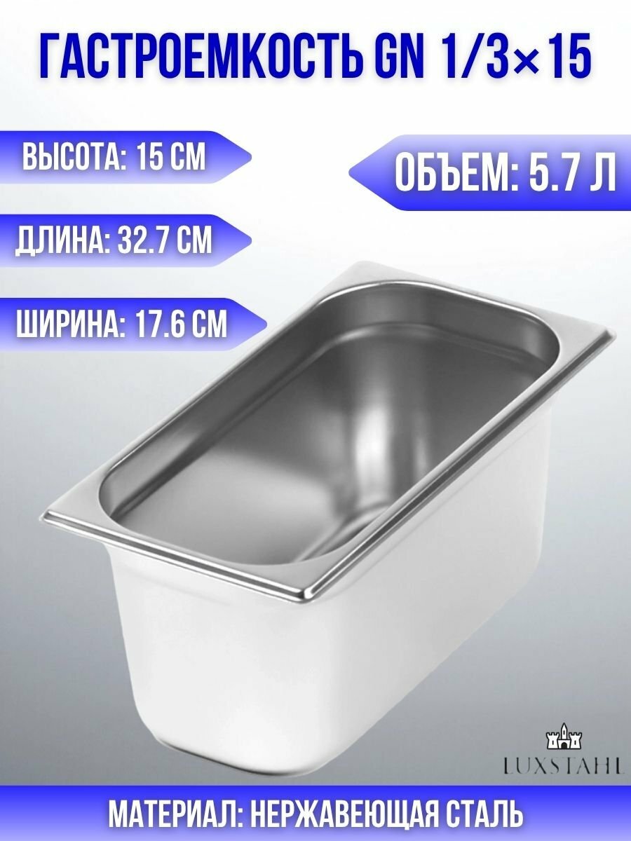 Гастроемкость (1/3х15) H=15 см L=32.7 см B=17.6 см Luxstahl