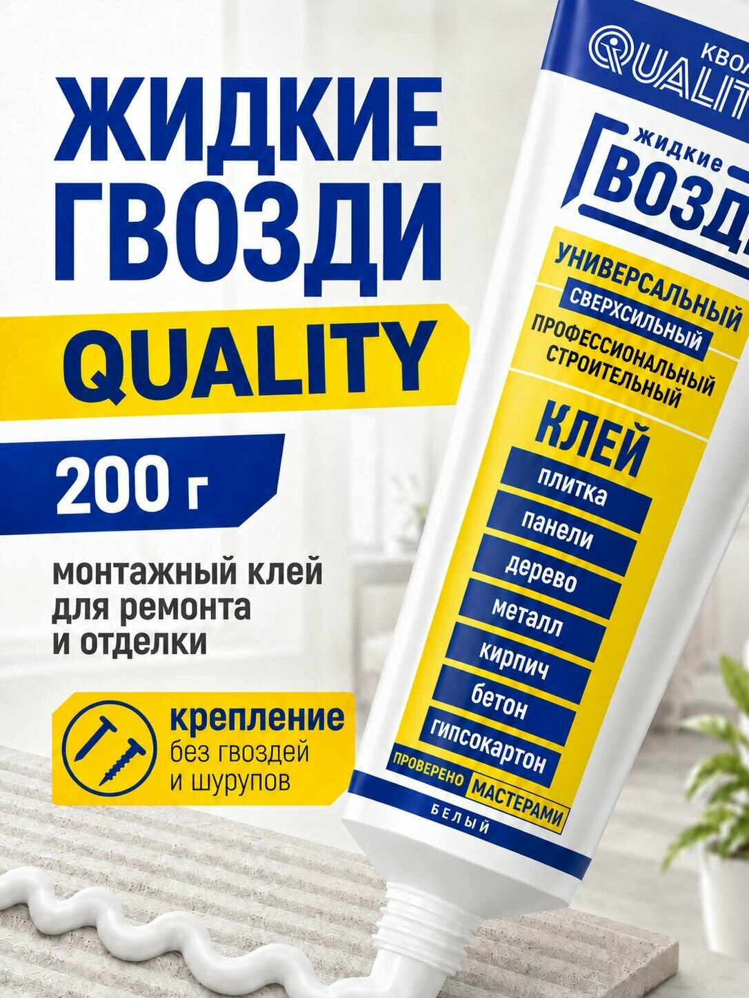 Клей монтажный жидкие гвозди универсальный белый 200 г QUALITY для панелей, дерева, плитки, гипсокартона