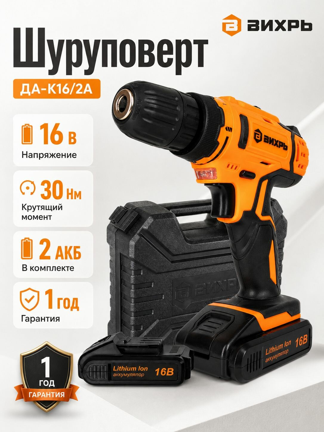 Шуруповерт аккумуляторный (16В, 2 акб, кейс) / Вихрь ДА-К16/2А
