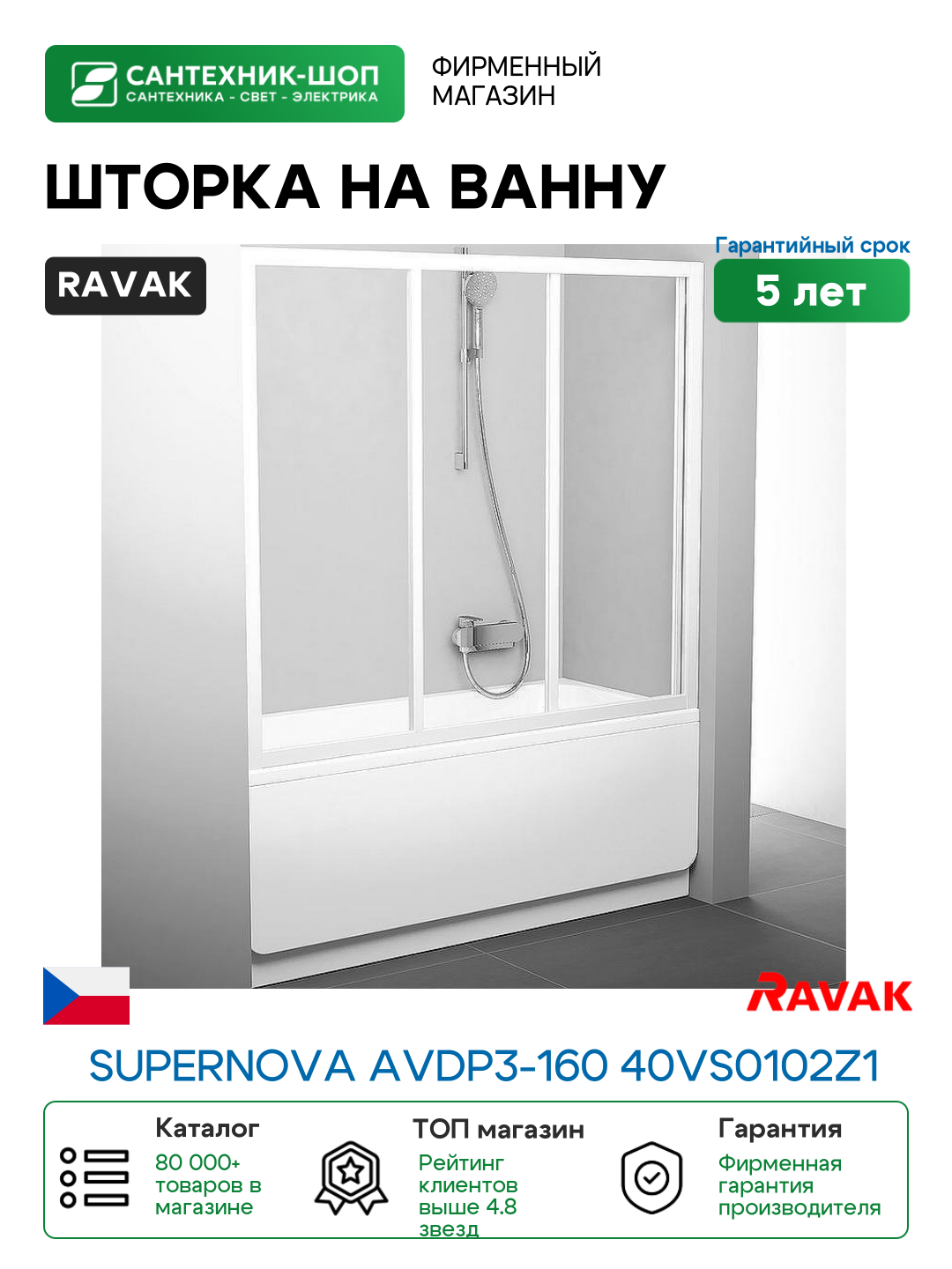 Шторка на ванну Ravak Supernova AVDP3-160 40VS0102Z1 профиль Белый стекло Transparent
