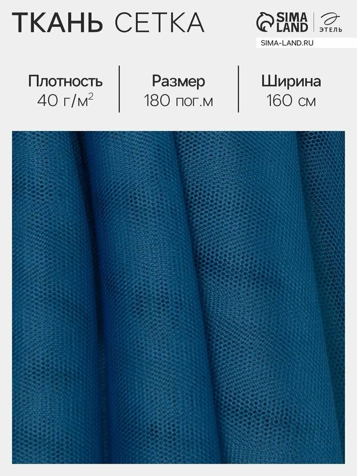 Ткань сетка для шитья, 40 г/м , ширина 160 см, синяя