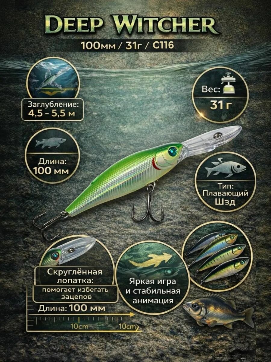 Воблер для троллинга German Deep Witcher 100 мм 31 гр C116